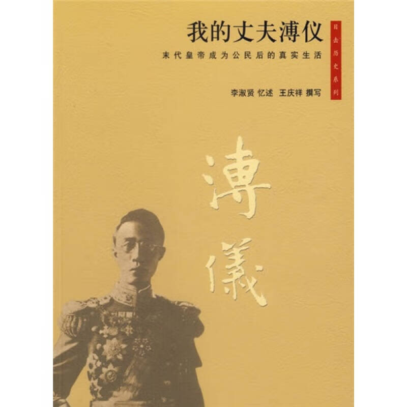 我的丈夫溥仪【好书】