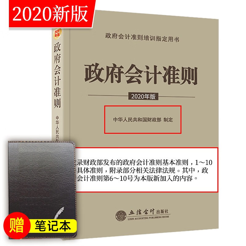 2020年新版 政府会计准则 培训制定用书财政部定制