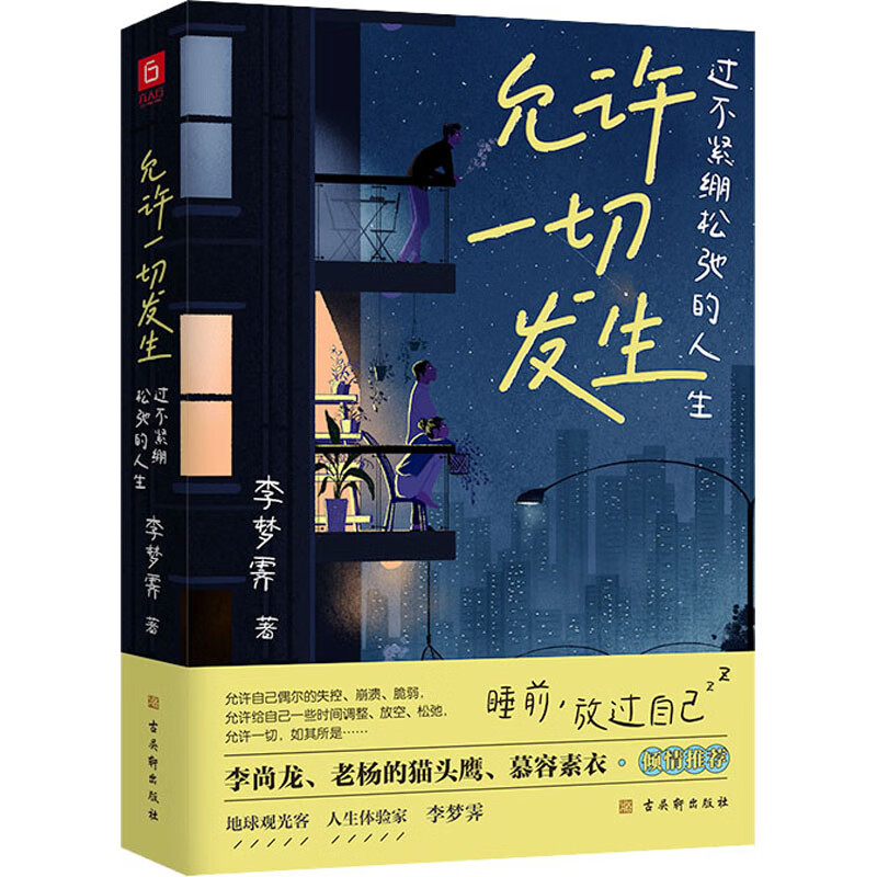允许一切发生 过不紧绷松弛的人生