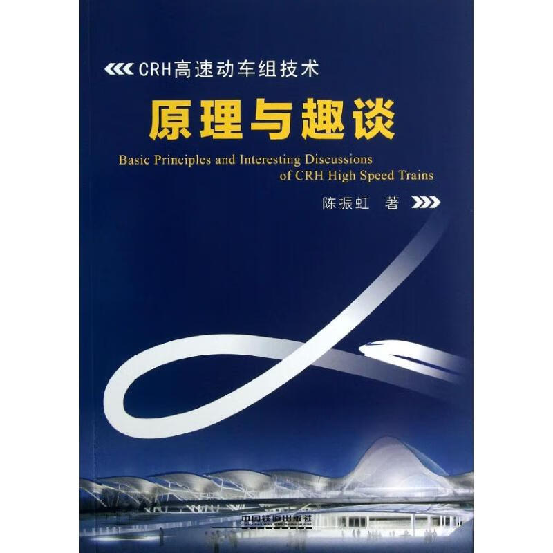 CRH高速动车组技术原理与趣谈