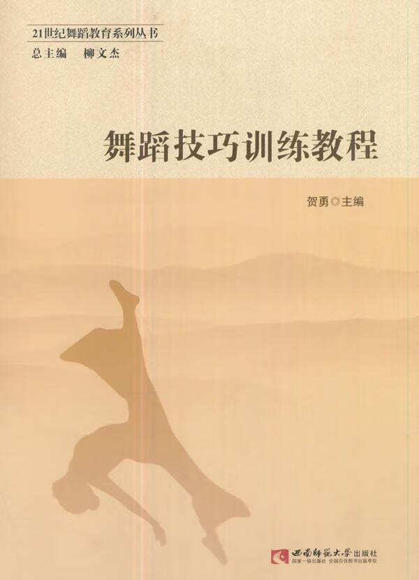 包邮：舞蹈技巧训练教程艺术舞蹈训练教材 图书