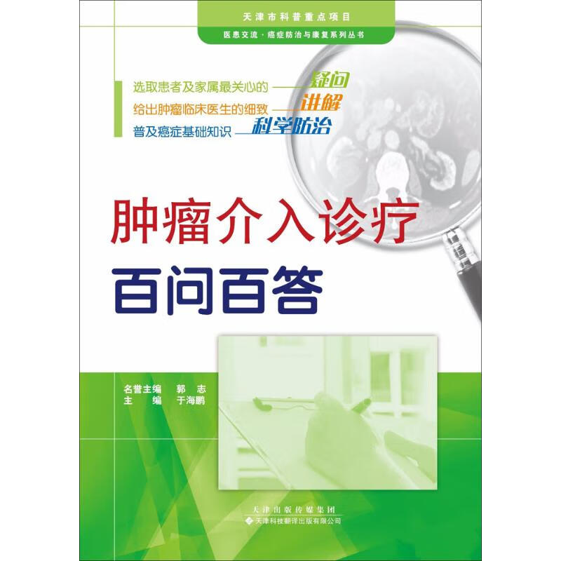 肿瘤介入诊疗百问百答 于海鹏 主编 作 书籍