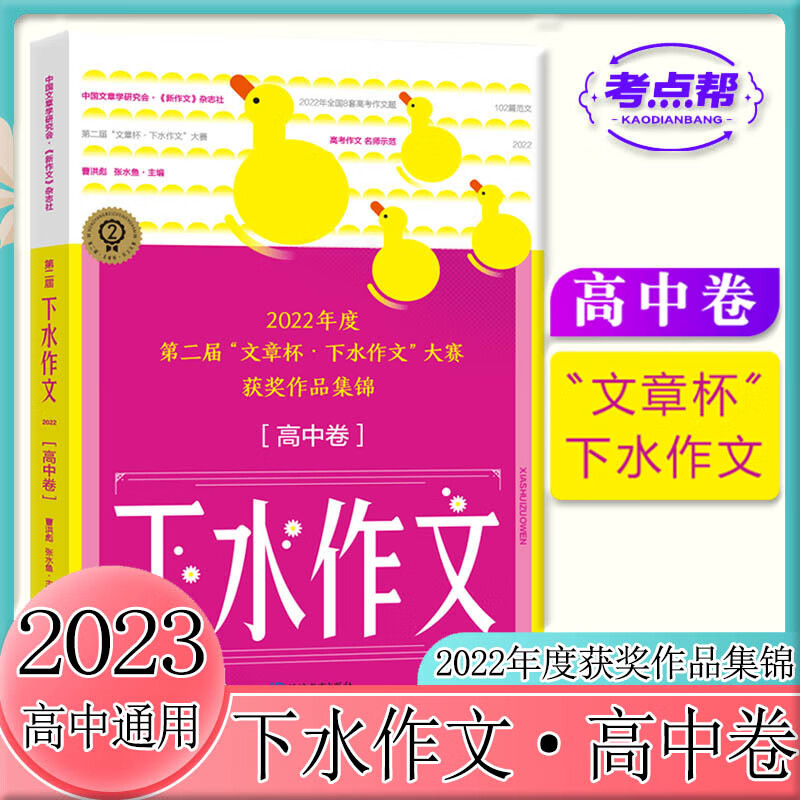 幸书2023版考点帮下水作文高中卷2022年度高考作文仿写文章杯获奖作文
