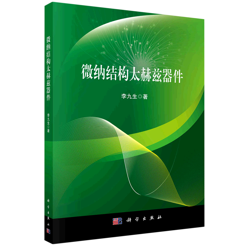 微纳结构太赫兹器件