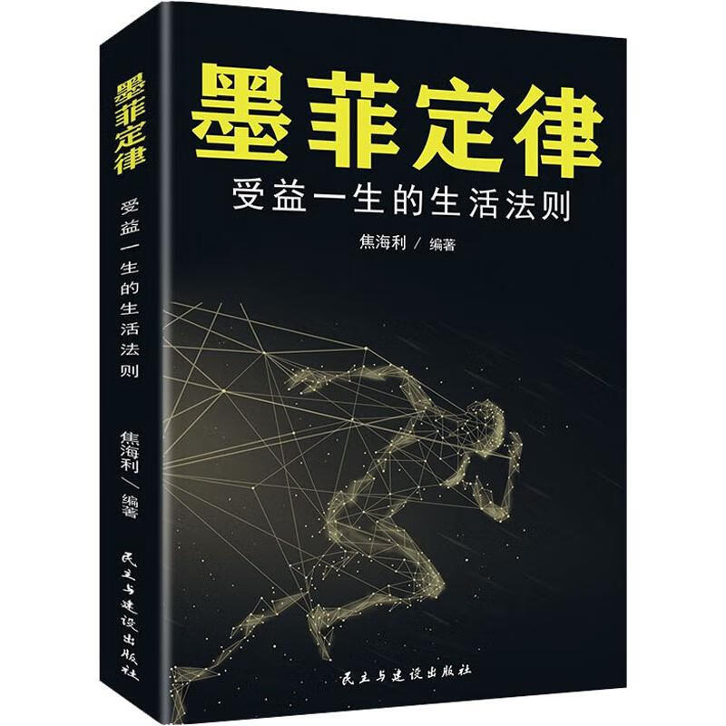 墨菲定律 受益一生的生活法则 焦海利 书籍