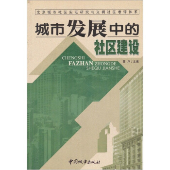 城市发展中的社区建设 黄序 编 9787507413823