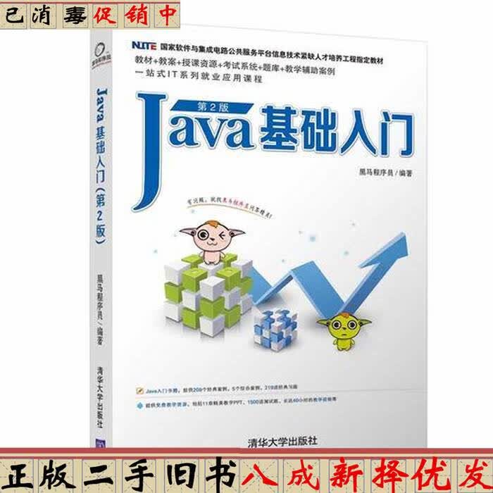 二手Java基础入门第二2版黑马程序员清华大学出版社9787302511410