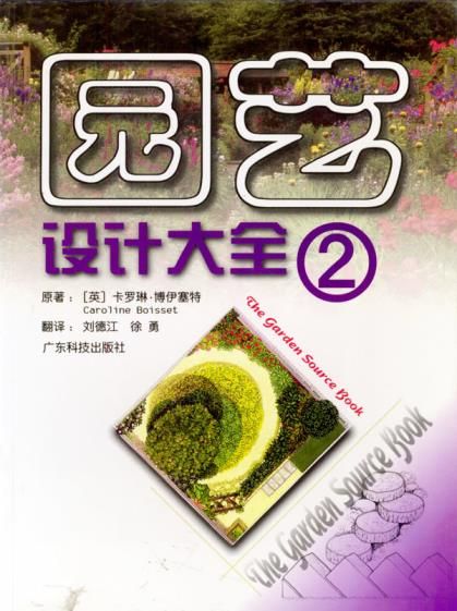 园艺设计大全29787535929662广东科技出版社