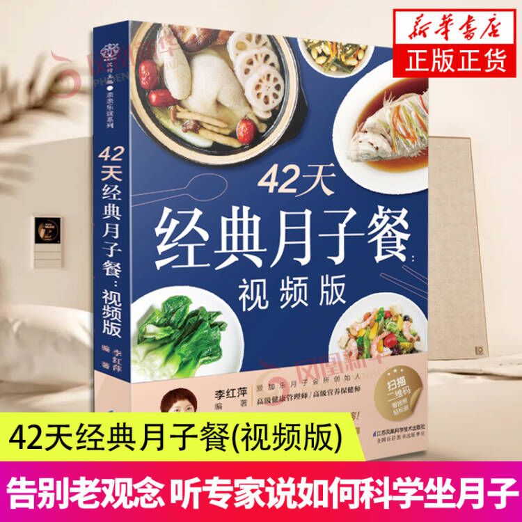 【附赠10节视频课】42天经典月子餐坐月子一日三餐月子餐42天食谱书孕妇怀孕书籍月子食谱产后月子书月嫂 月