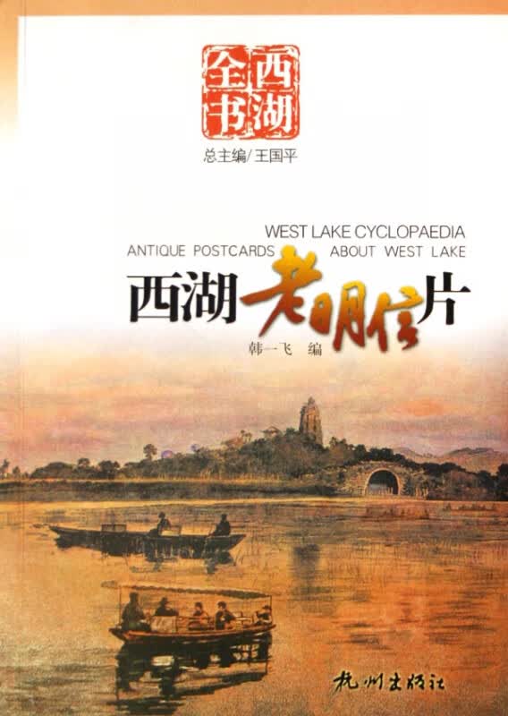 西湖老明信片(西湖全书)