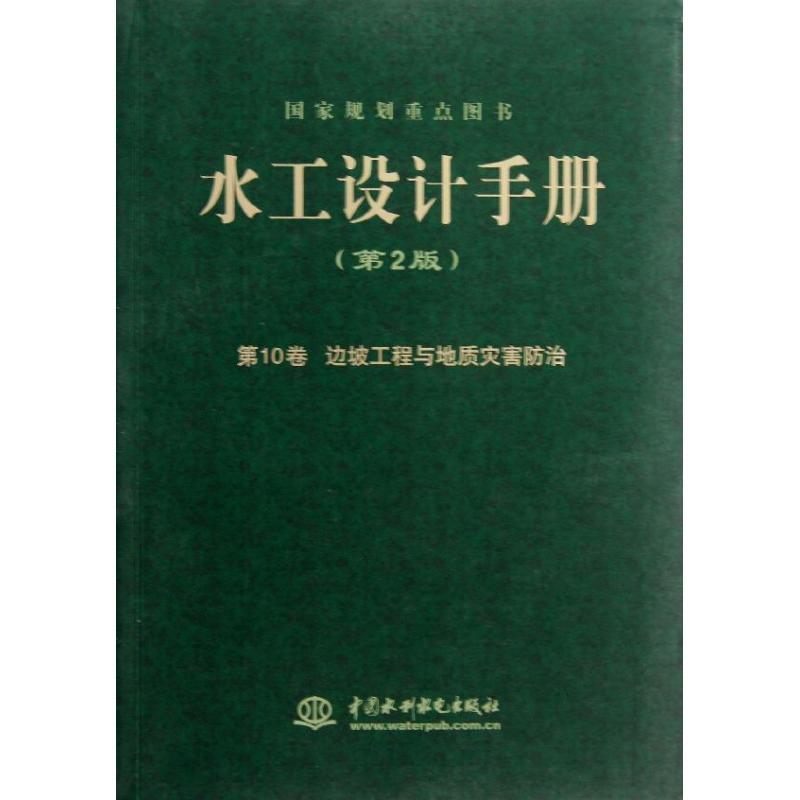 水工设计手册(第2版)(10)边坡工程与地质灾害防治