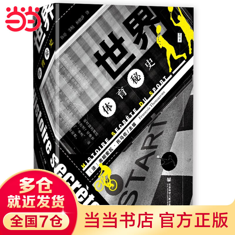思想会·世界体育秘史