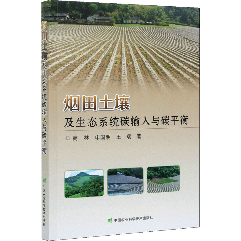 烟田土壤及生态系统碳输入与碳平衡 图书