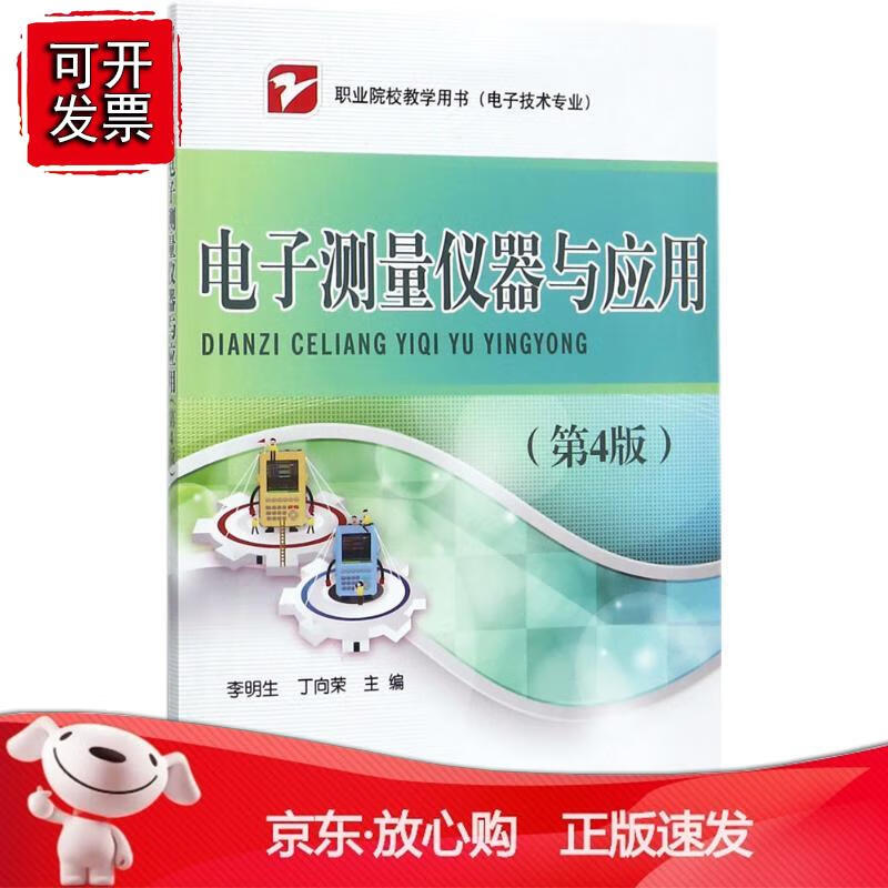 电子测量仪器与应用（第4版）