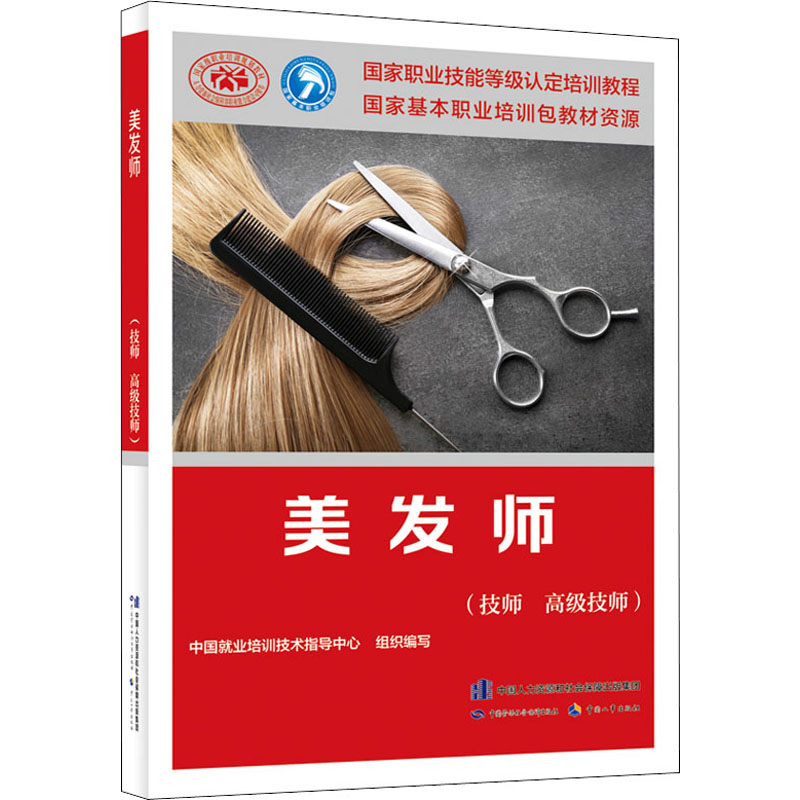 美发师(技师 高级技师) 中国就业培训技术指导中心 编 书籍