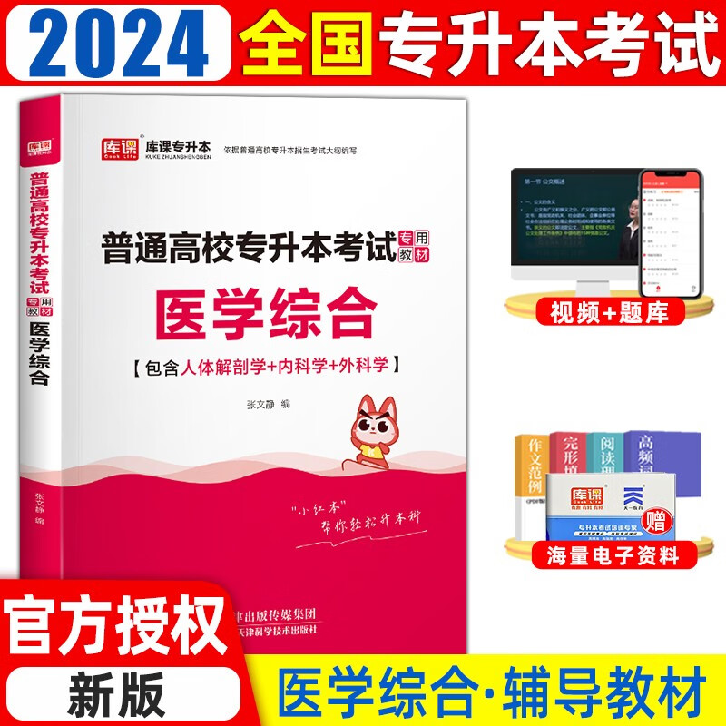 备考2024库课专升本全国普通高校专升本考试教材试卷必刷2000题学前教育医学综合管理学政治理论教育学心理学江西湖南广东湖北浙江苏四川山东河南陕西甘肃专升本复习资料 【教材】医学综合
