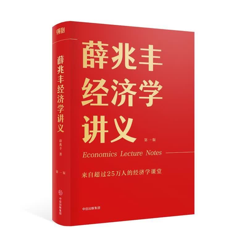 薛兆丰经济学讲义【好书，下单速发】