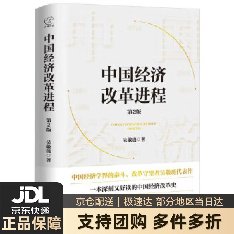 【 送货上门】中国经济改革进程 第2版 吴敬琏