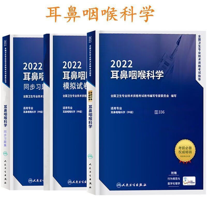 人卫版2022年耳鼻咽喉中级主治医师+习题集+试卷