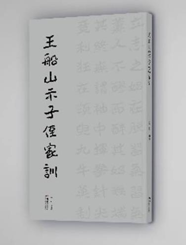 王船山《示子侄》家训王宏湖南社有限责任公司9787535694621/书法书籍