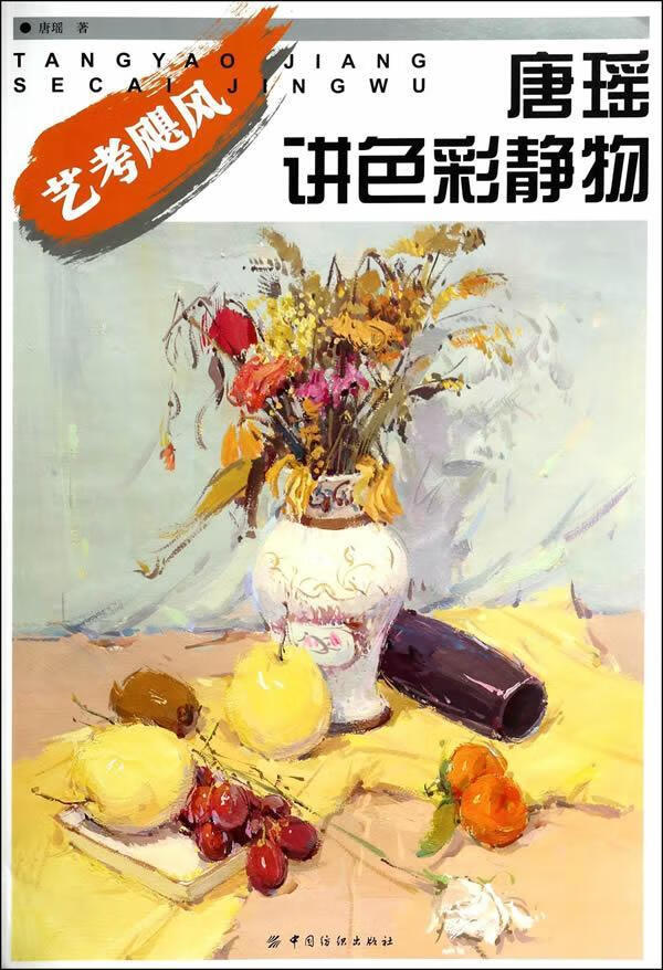 唐瑶讲色彩静物-艺考飓风唐瑶绘画9787518000265