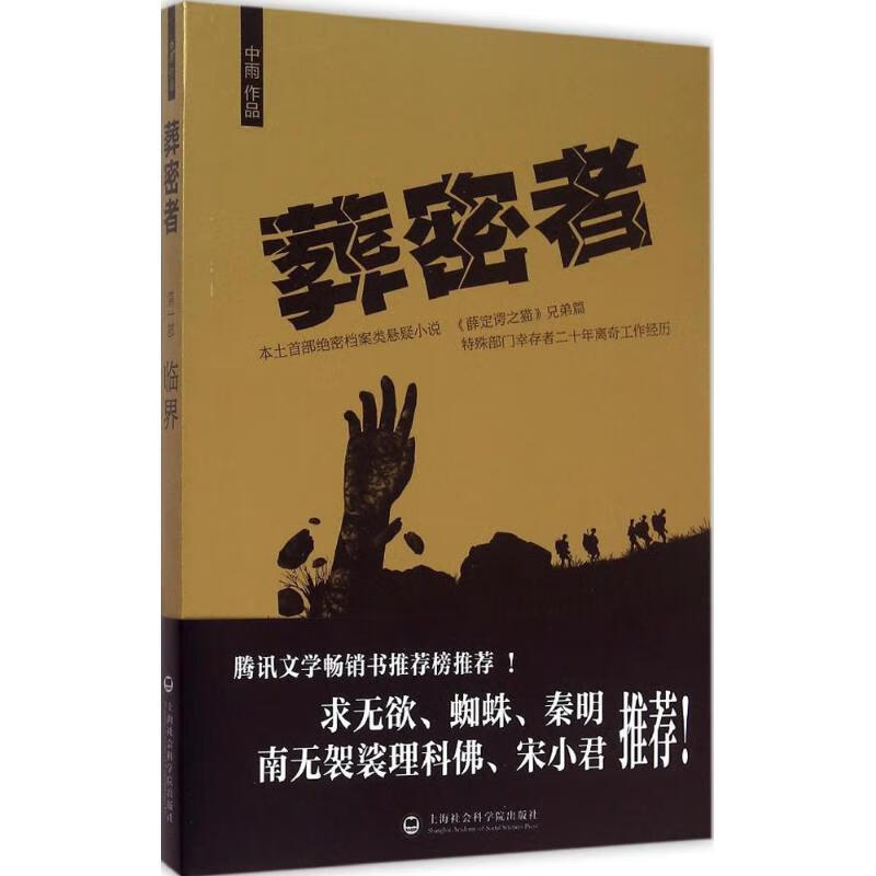 葬密者(1)临界