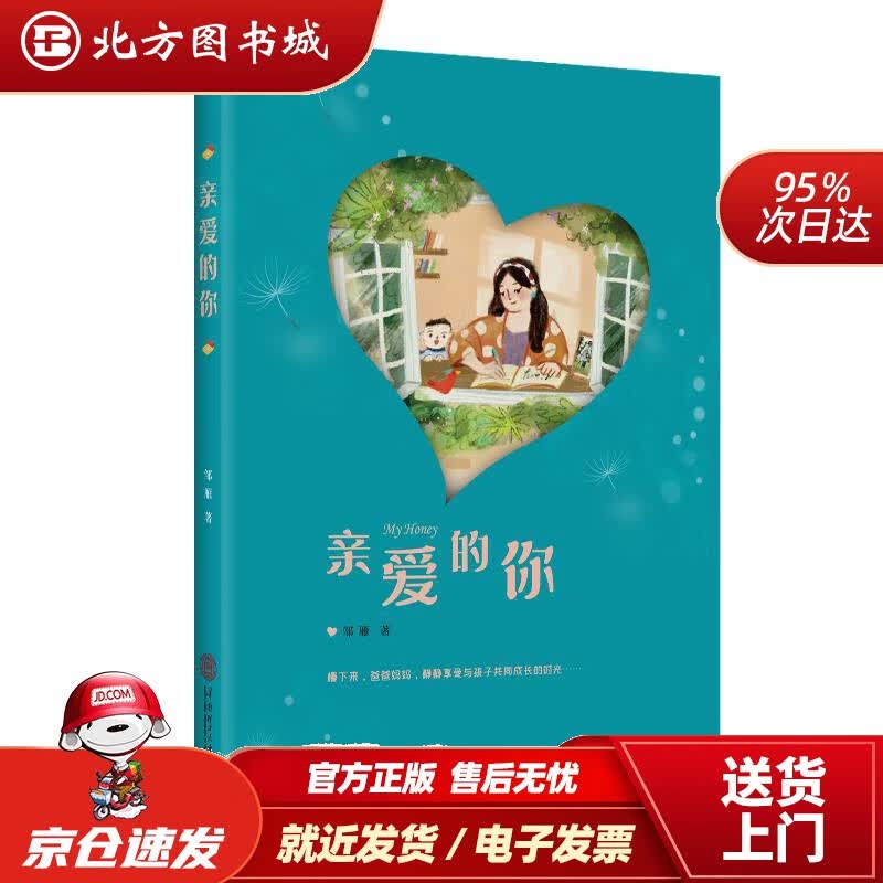 【现货】亲爱的你邹雁 北方图书城