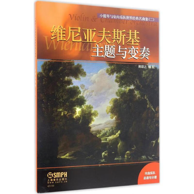 小提琴与室内乐队世界经典名曲集