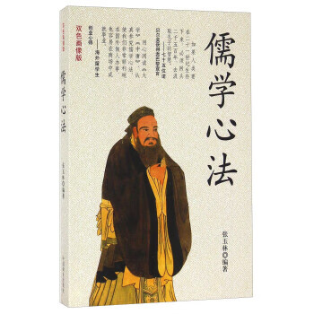 儒学心法 张玉林 著 中国商业出版社