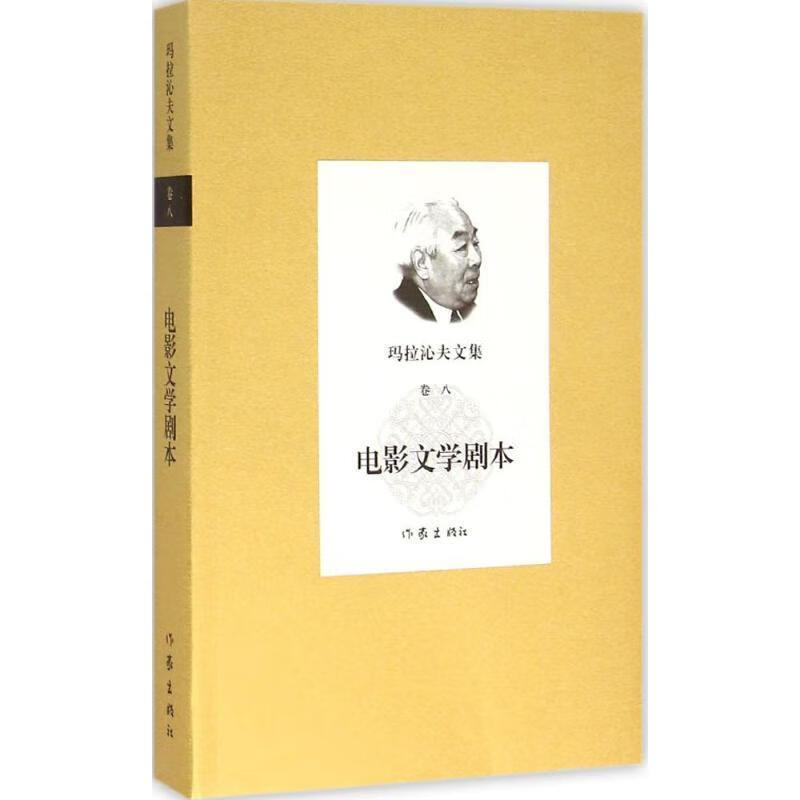 电影文学剧本-玛拉沁夫文集-卷八 玛拉沁夫 著 作家出版社