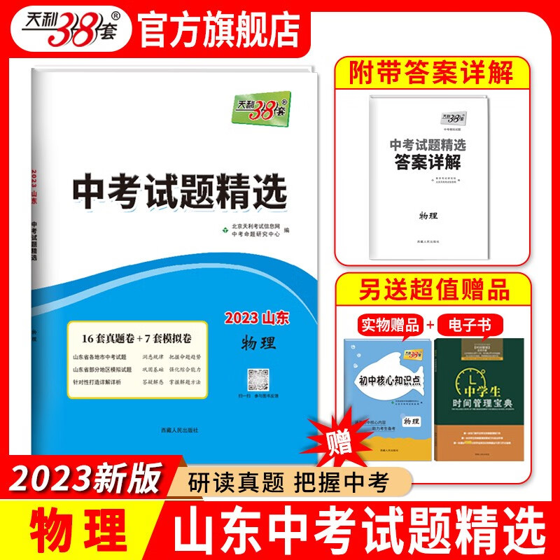 天利38套 中考试题精选山东专版 收录山东省各地市中考历年真题模拟试卷刷题资料 2023版 物理
