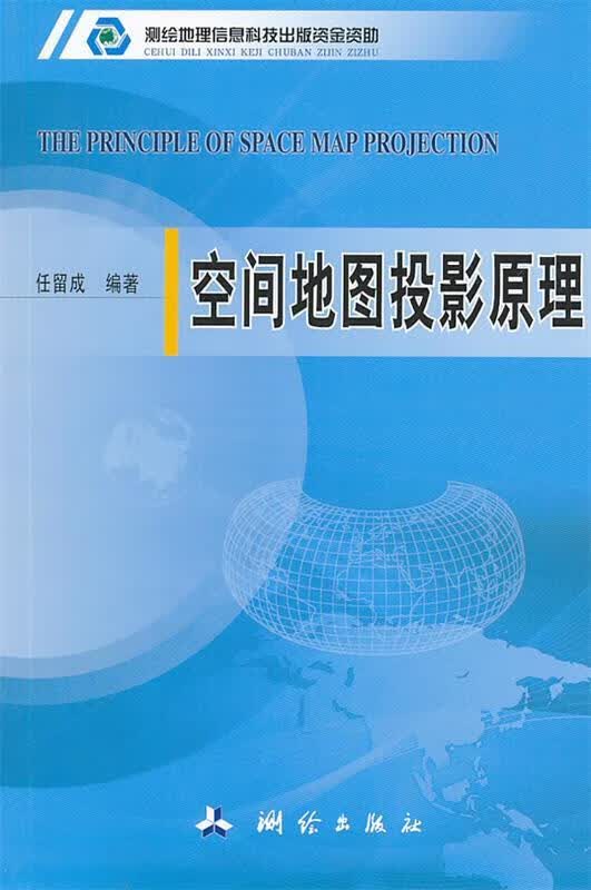 空间地图投影原理 任留成编著 测绘出版社