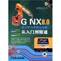 UGNX8.0动力学与有限元分析从入门到精通9787111389095