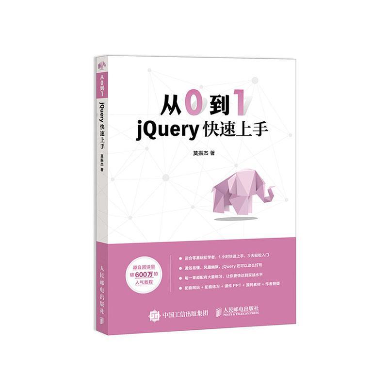 从0到1 jQuery计算机与互联网 图书