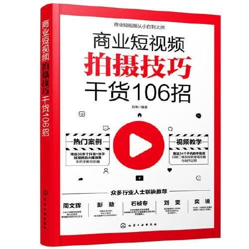 商业短从小白到大师商业短拍摄技巧干货106招9787122384287