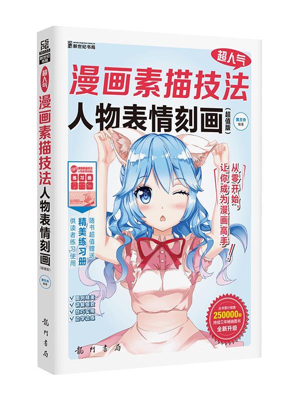 超人气漫画素描技法 黄方舟 科学出版社有限责任公司