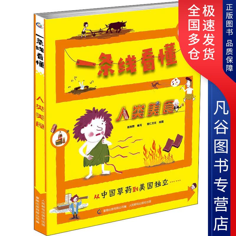 【书】一条线看懂人类美食