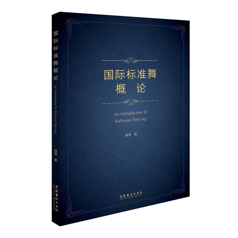 国际标准舞概论 图书