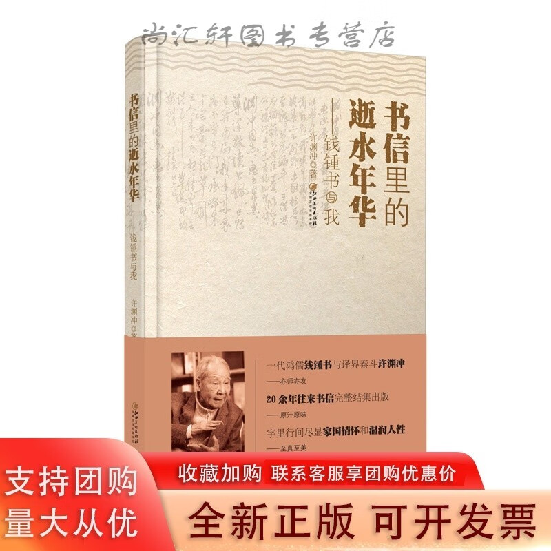 书信里的逝水年华·钱锺书与我-许渊冲 回忆录 随笔书信