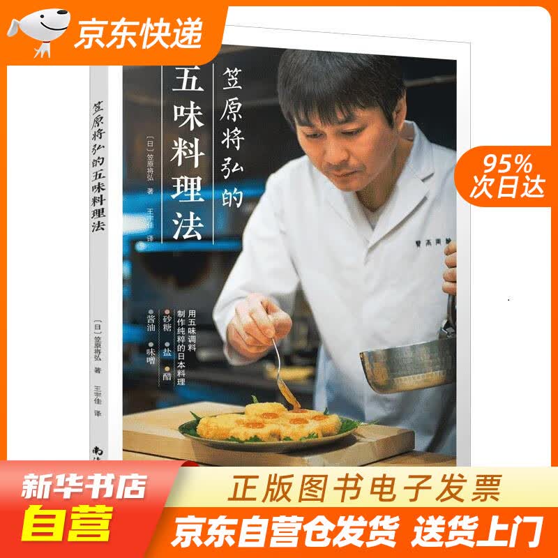 笠原将弘的五味料理法 笠原将弘 南海出版公司 9787544294362 籍