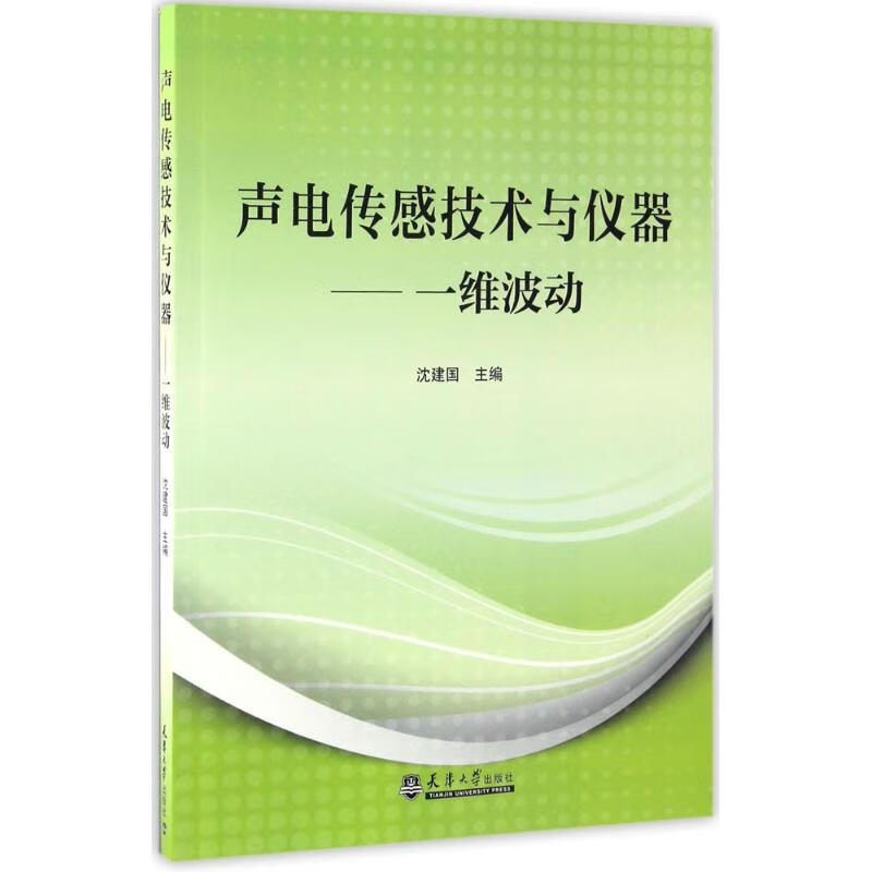声电传感技术与仪器