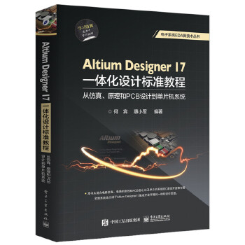 Altium Designer 17一体化设计标准教程:从仿真、原理和PCB设计到单片机系统 何宾