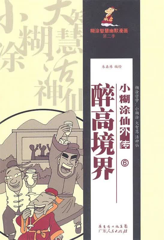 小糊涂仙外传之六－－醉高境界
