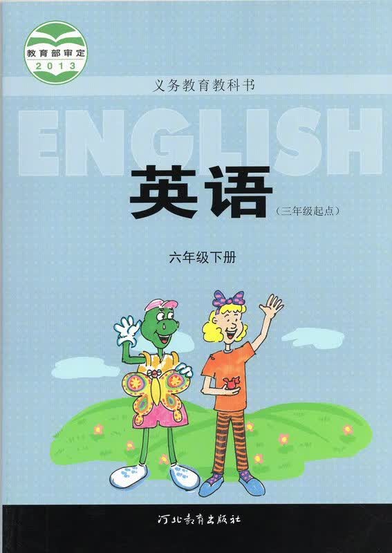 2023冀教版小学6六年级下册英语书 河北教育出版社三年级起点
