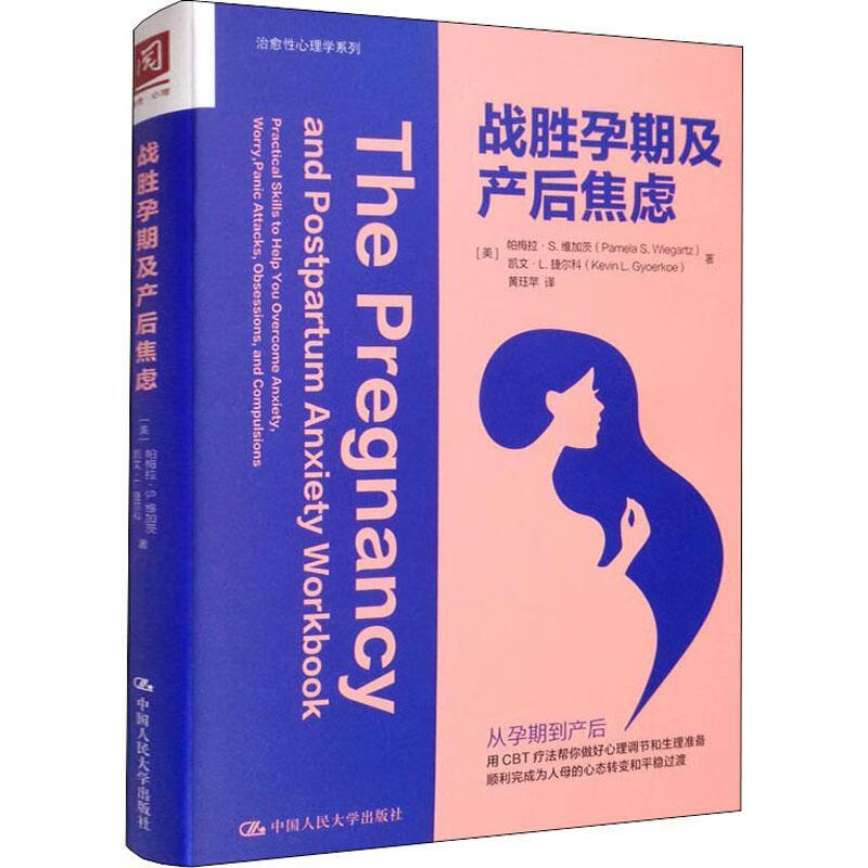 战胜孕期及产后焦虑帕梅拉·维加茨中国人民大学出版社RT