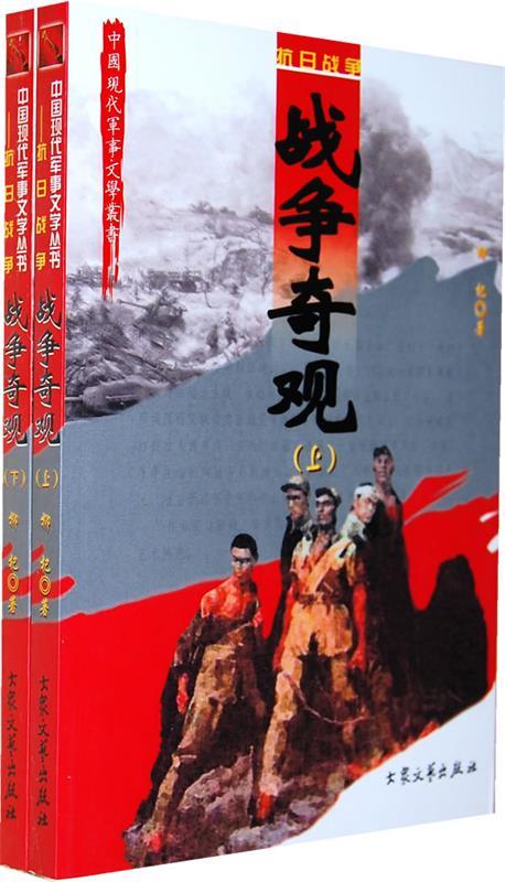 军事文学:战争奇观 9787801713032 大众文艺出版社 柳杞 著