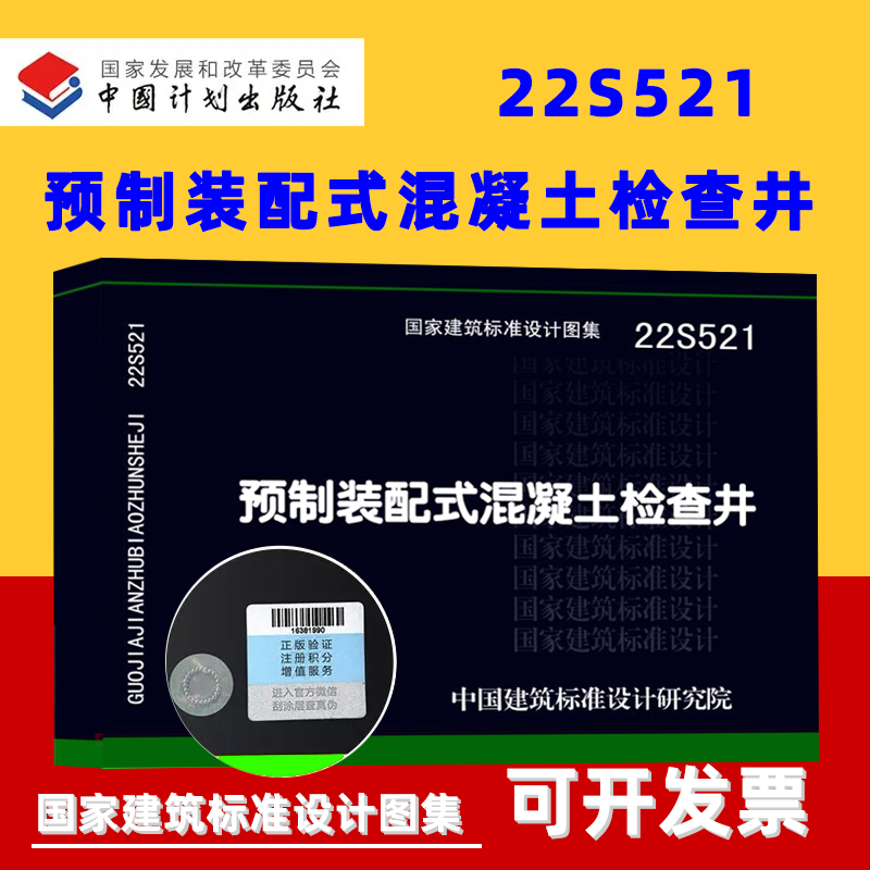【现货】22S521 预制装配式混凝土检查井 代替 05SS521 预制装配式钢筋混凝土检查井
