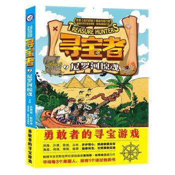 寻宝者2：尼罗河惊魂 [美]詹姆斯·帕特森,克里斯·格拉本斯坦,[美国]朱莉 汕头大学出版