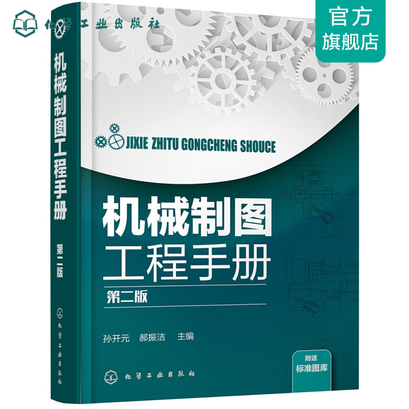 机械制图工程手册（第二版）