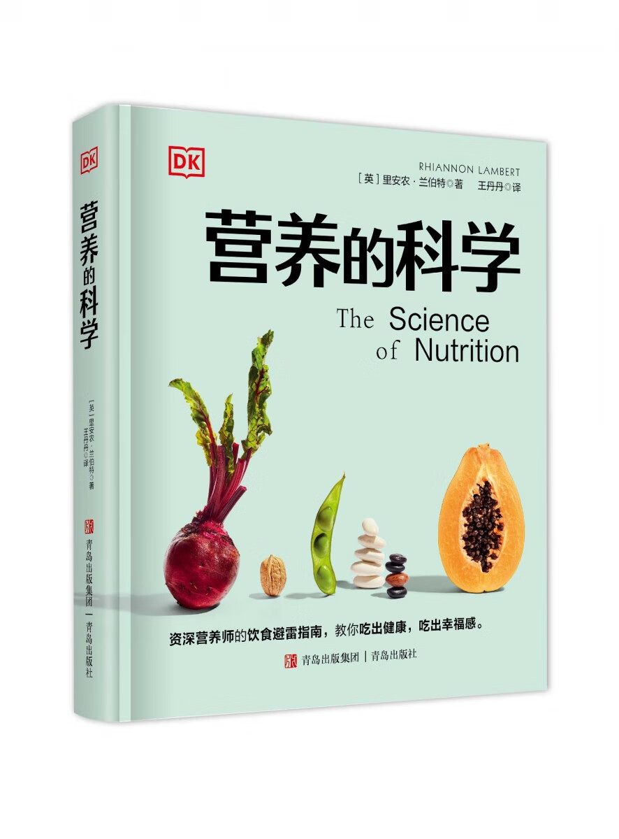 （DK）营养的科学青岛出版社(英)里安农·兰伯特9787573603036
